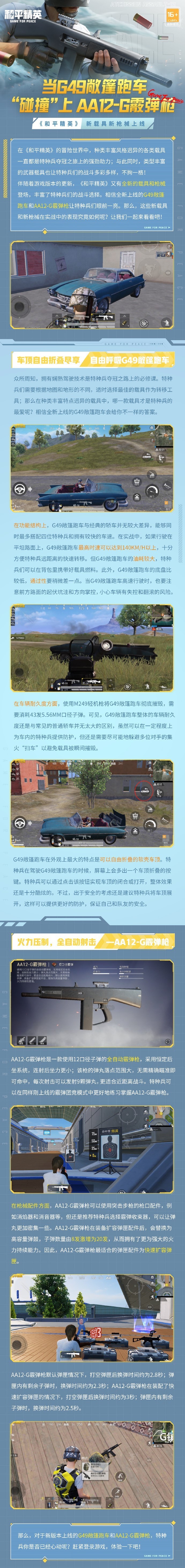 新版本爆料丨当G49敞篷跑车“碰撞”上 AA12-G霰弹枪，《和平精英》新载具新枪械上线-和平精英游戏-光环助手网页版