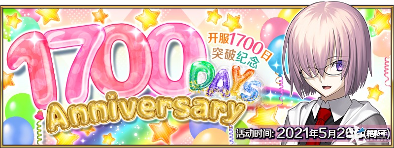 《Fate/GO》5月26日，上线1700日纪念活动！-命运-冠位指定（FGO）游戏文章-光环助手网页版