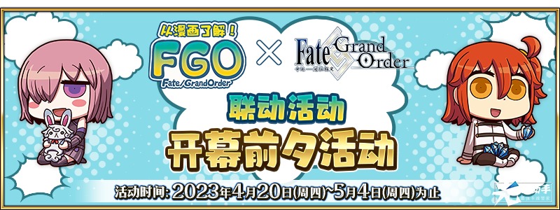 《Fate/GO》「从漫画了解！FGO联动活动开幕前夕活动」举办！-命运-冠位指定（FGO）游戏文章-光环助手网页版