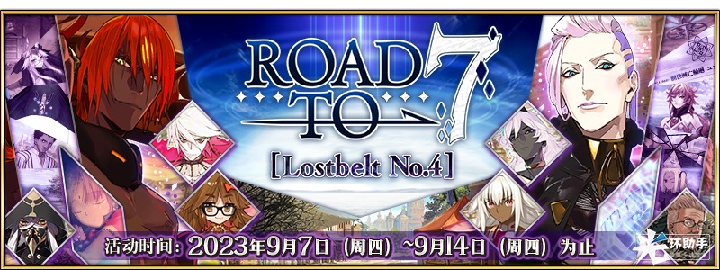 《Fate/GO》「Road to 7 [Lostbelt No.4]」举办！-命运-冠位指定（FGO）游戏文章-光环助手网页版