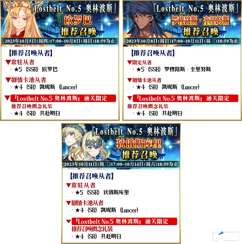 【限时】『「Lostbelt No.5 奥林波斯」推荐召唤』！-命运-冠位指定（FGO）游戏-光环助手网页版