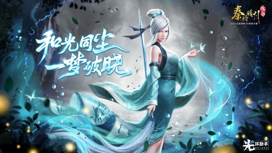 《秦时明月：沧海》秦时天团 大梦初晓组登场！ 秦时明月：沧海游戏 光环助手网页版