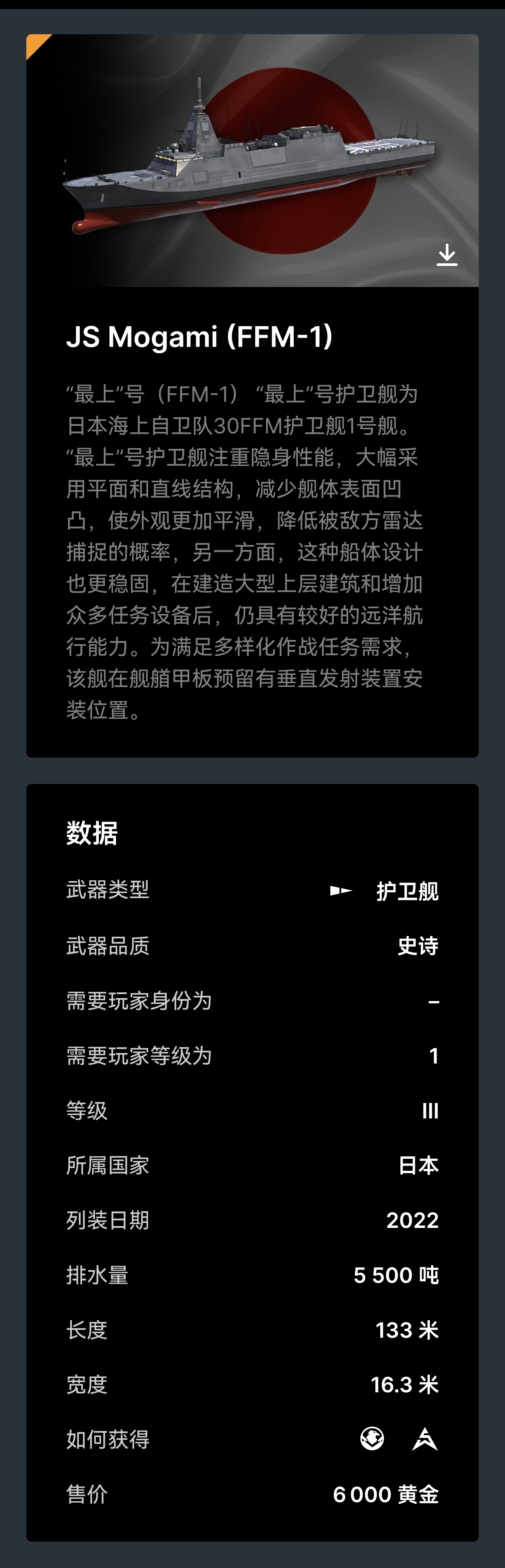 JS Mogami (FFM-1)战舰数据一览-现代战舰：在线海战游戏-光环助手网页版