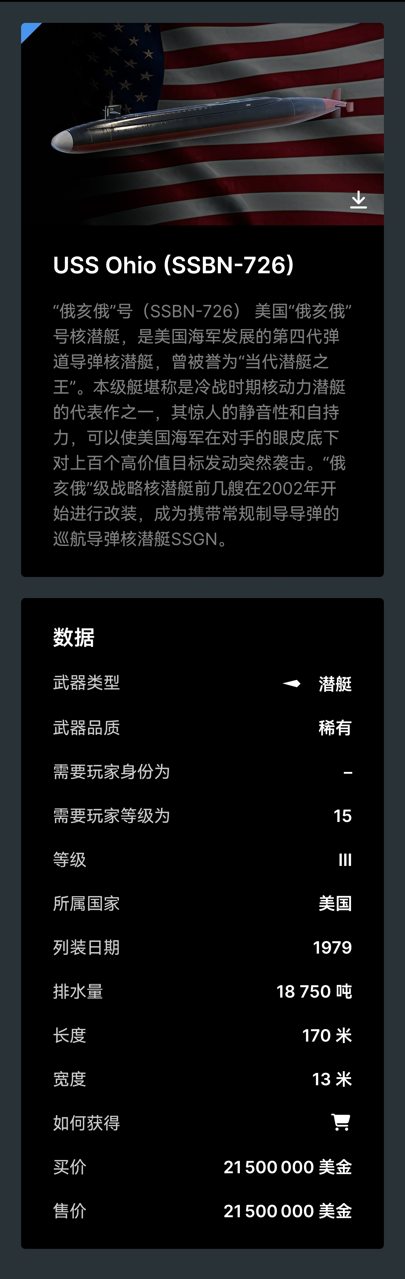 USS Ohio (SSBN-726)战舰数据一览-现代战舰：在线海战游戏-光环助手网页版