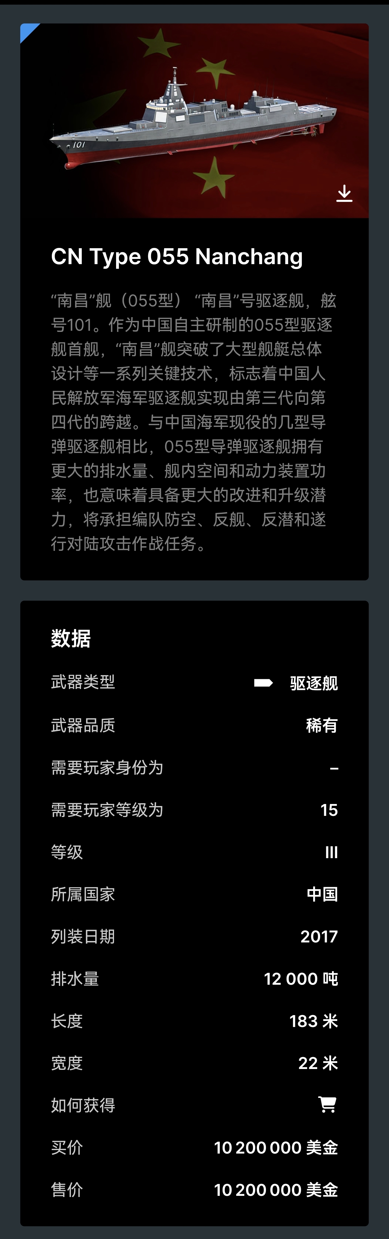 CN Type 055 Nanchang战舰数据一览-现代战舰：在线海战游戏-光环助手网页版