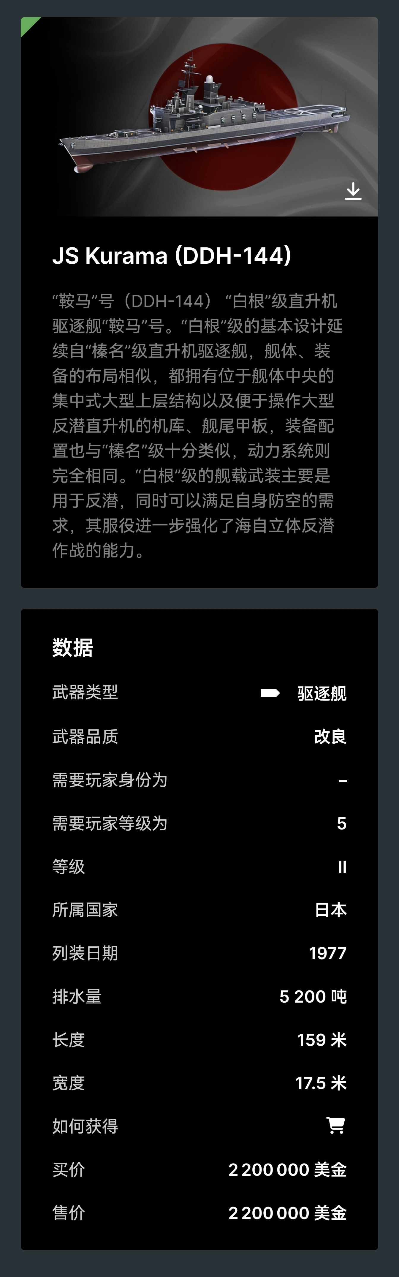 JS Kurama (DDH-144)战舰数据一览-现代战舰：在线海战游戏-光环助手网页版