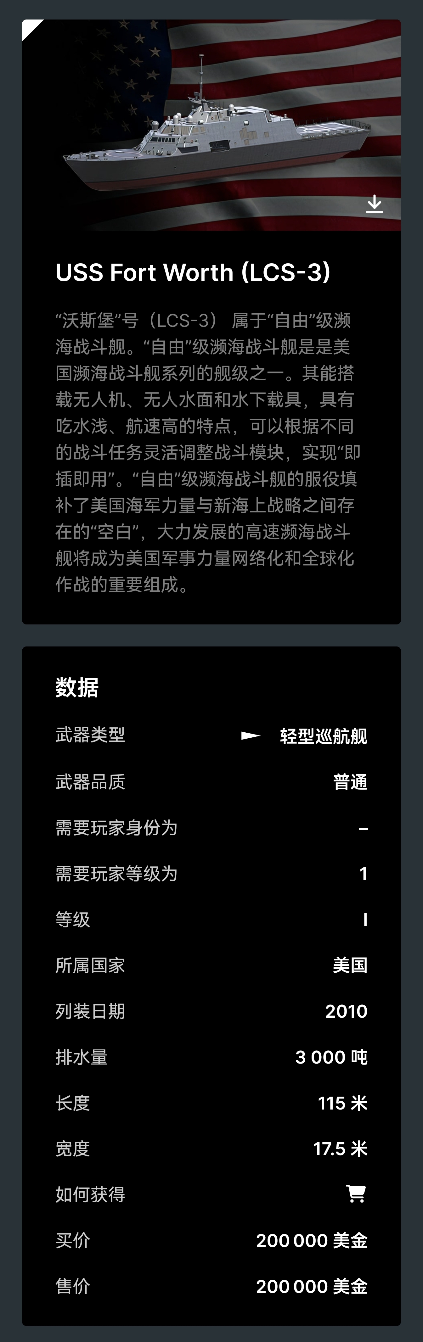 USS Fort Worth (LCS-3)战舰数据一览-现代战舰：在线海战游戏-光环助手网页版