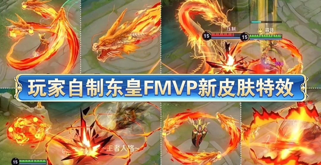 东皇太一FMVP皮肤技能特效玩家自制-王者荣耀游戏-光环助手网页版