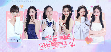 完蛋！我被美女包围了！前传游戏论坛-完蛋！我被美女包围了！前传游戏社区-光环助手网页版